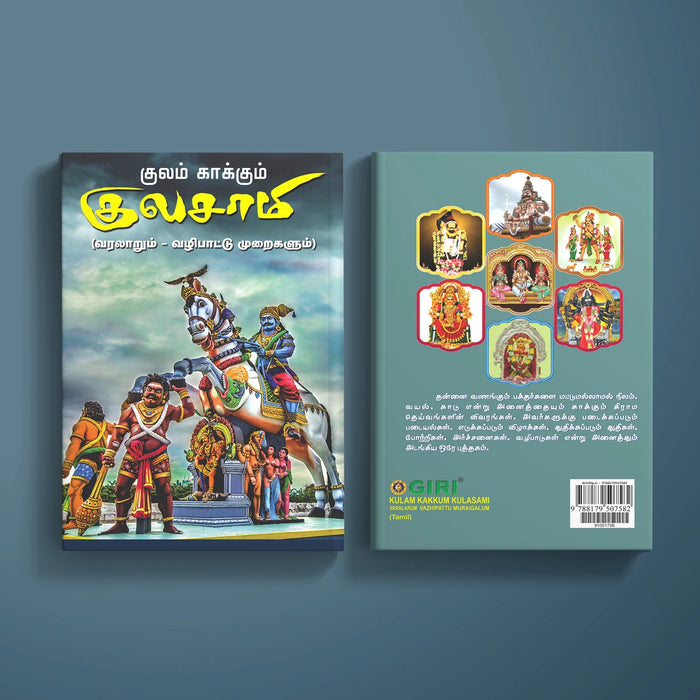 Giri - Kulam Kakkum Kulasamy Varalarum Vazhipattu Muraigalum Tamil Book