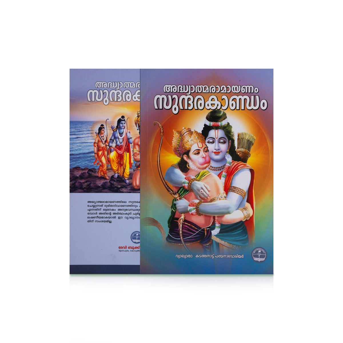 Giri - Adhyatma Ramayanam Sundarakandam | Hindus Book | Puran Book