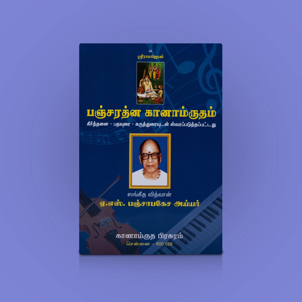 Pancharathna Ganamrutham - Tamil Book | Bhajans | Carnatic Music Keerthanas