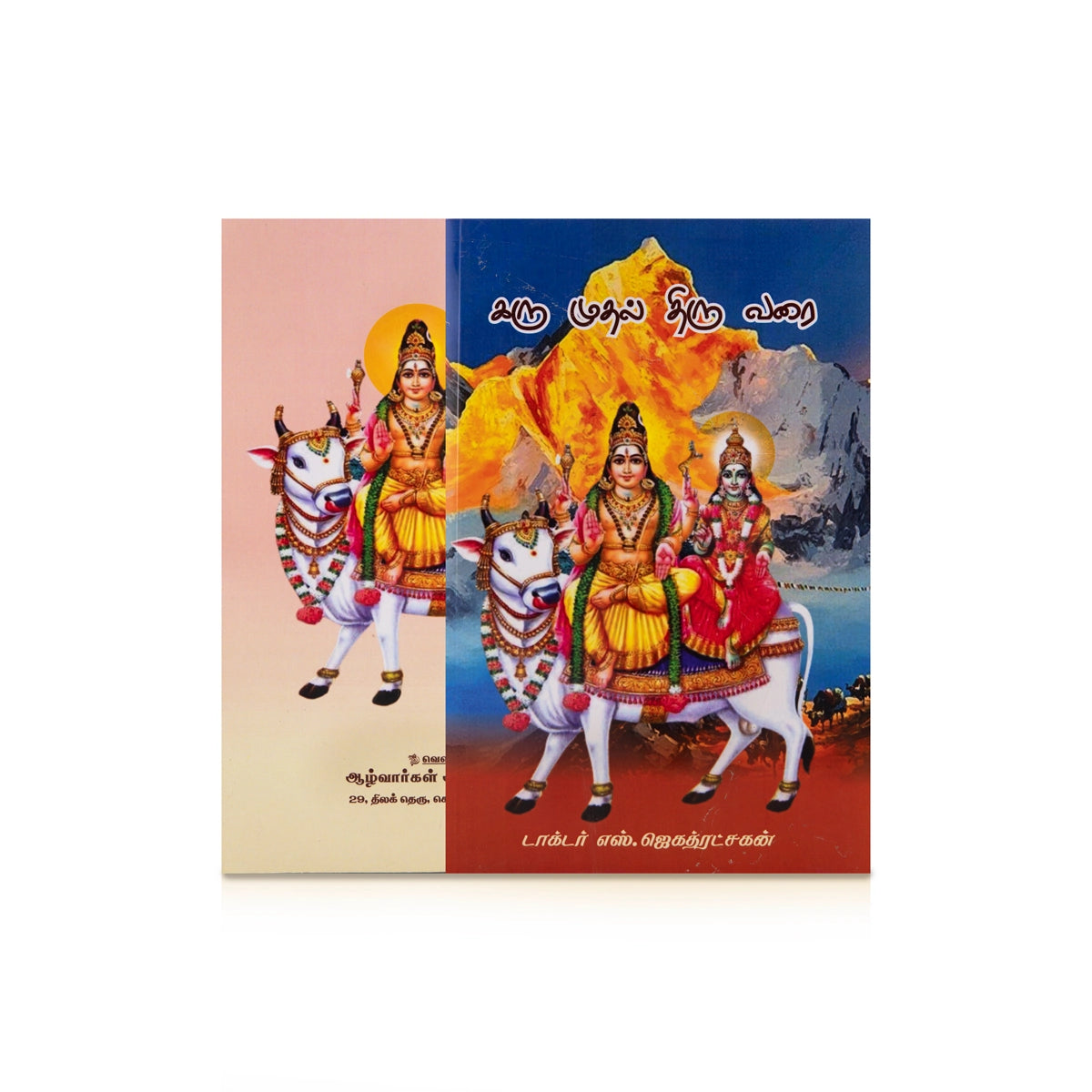 Giri - Karu Muthal Thiru Varai (Tamil) | Spiritual Awakening Book