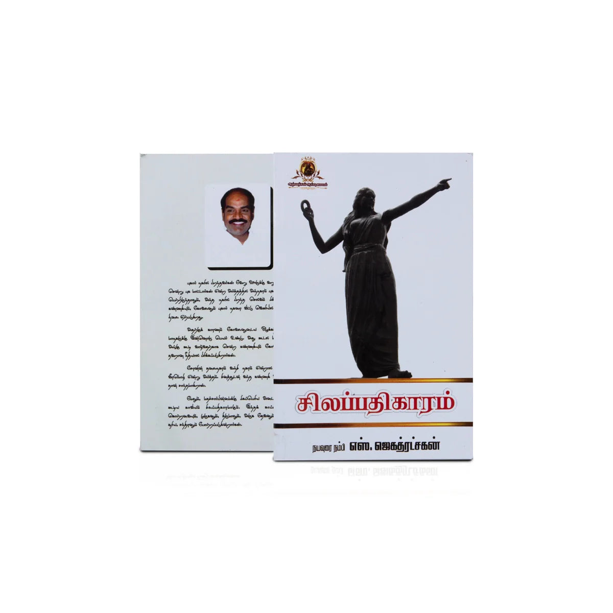 Silapathikaram - Tamil | By S. Jagathratshakan/ Epic Book For Tamil Li