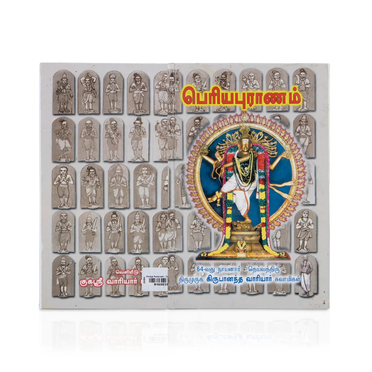 Periya Puranam - Tamil | by Kirupananda Variyar Swamigal/ Hindu Puran ...