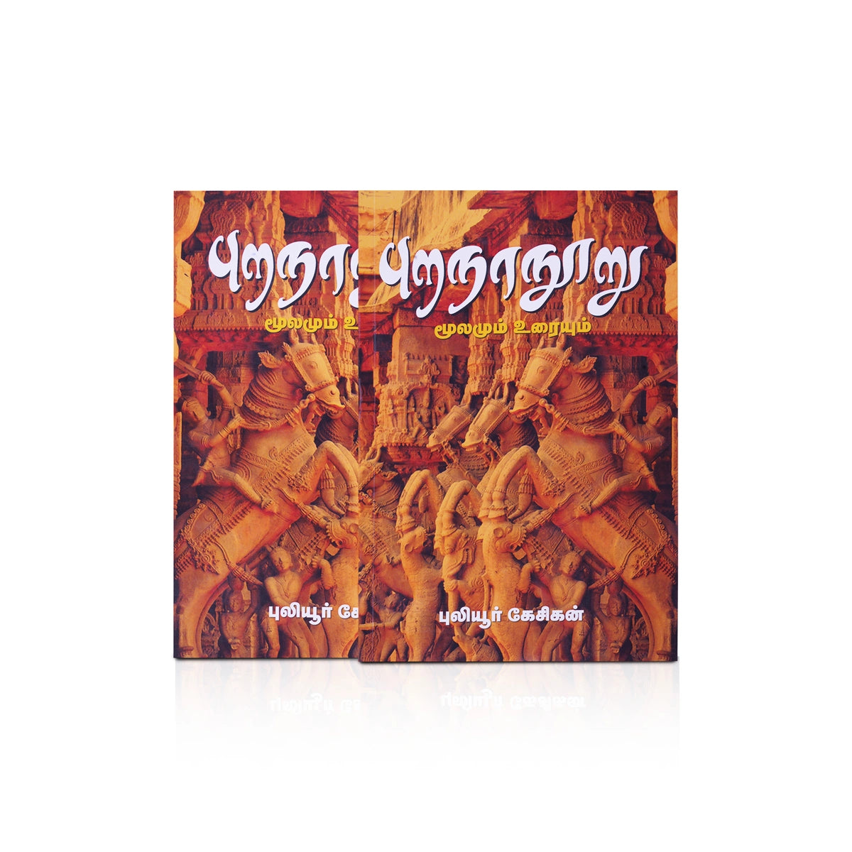Purananuru - Moolamum Uraiyum - Tamil | by Puliyur Kesigan/ Poetry Boo ...