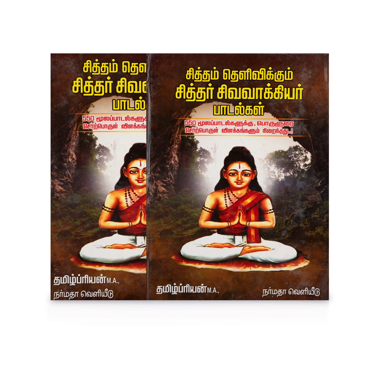 Giri - Siddham Thelivikkum Siddhar Sivavaakkiyar Padalgal Book