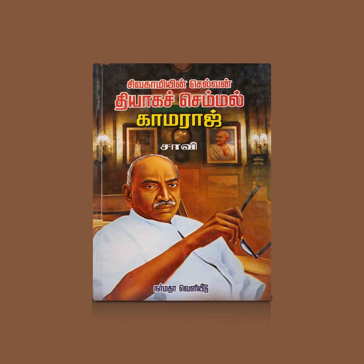 Giri - Sivagamiyin Selvan Thiyaga Chemmal Kamaraj | Tamil Literature Book — Giri Trading Agency ...