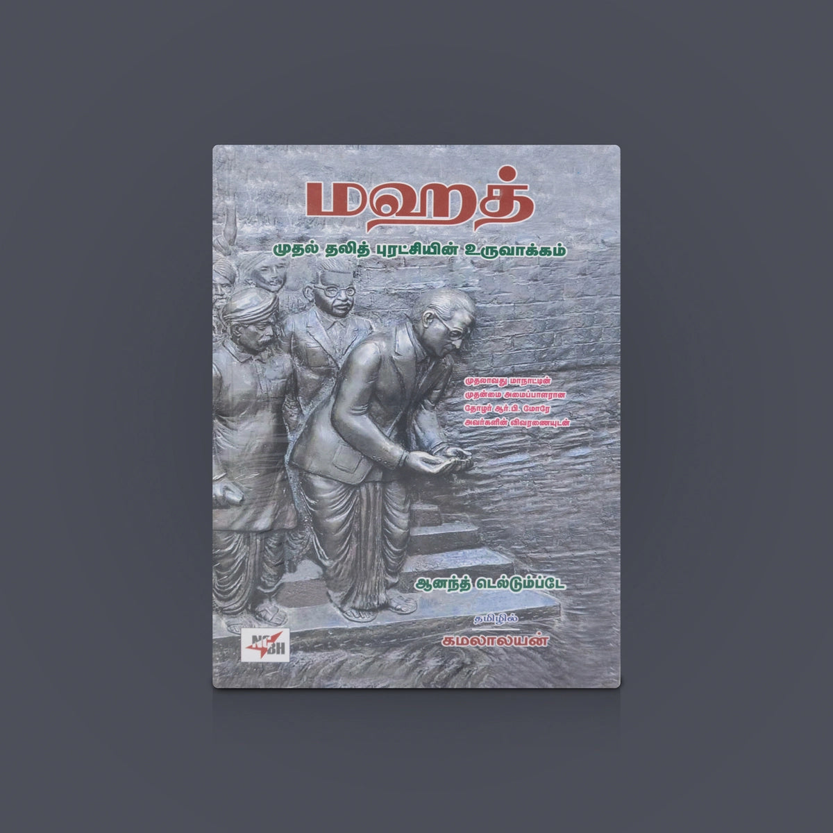 Mahath Muthal Tamil Thalith Purachi Uruvakkam | Political History Book ...