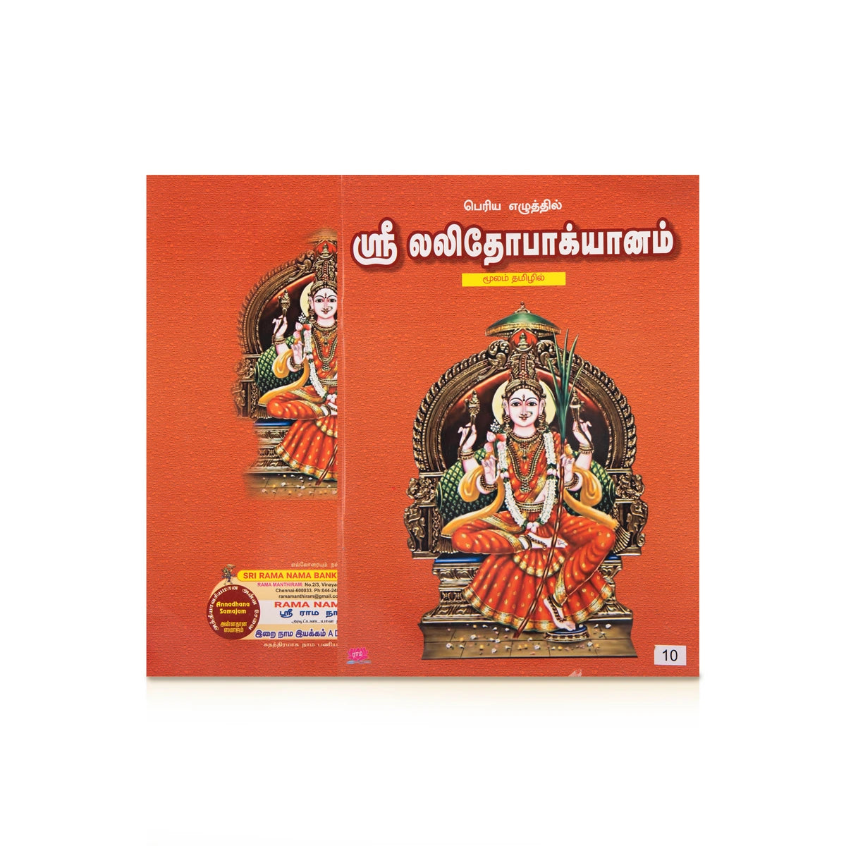 Giri - Sri Lalithopakhyanam Moolam Urai (Tamil) | Hindi Religious Book