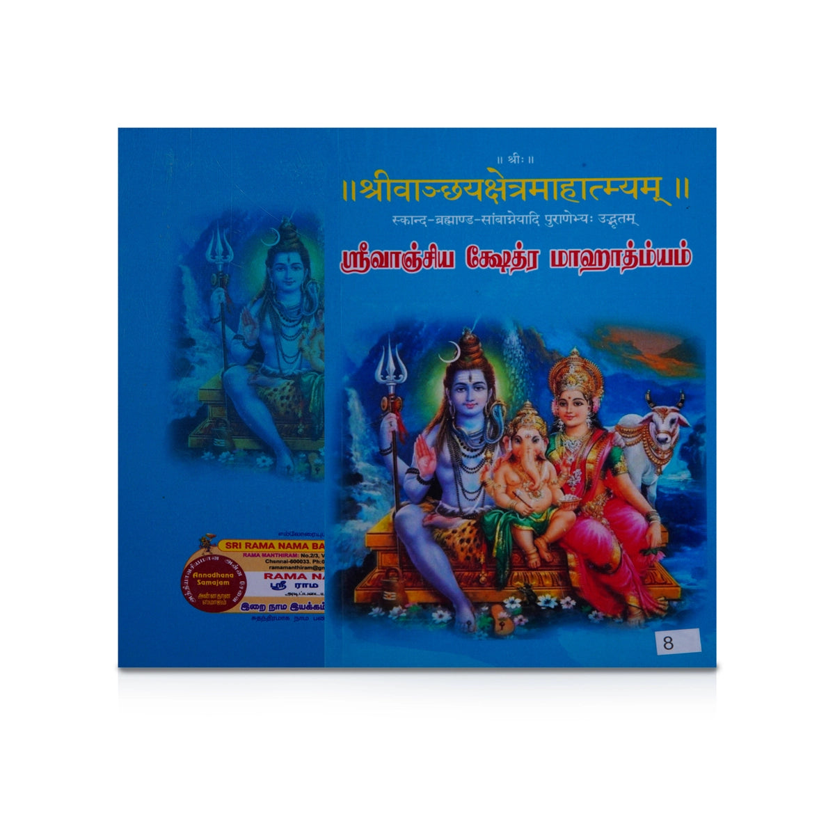 Giri - Shri Vanchiya Kshetra Mahatmyam (Tamil - Sanskrit) | Hindu ...