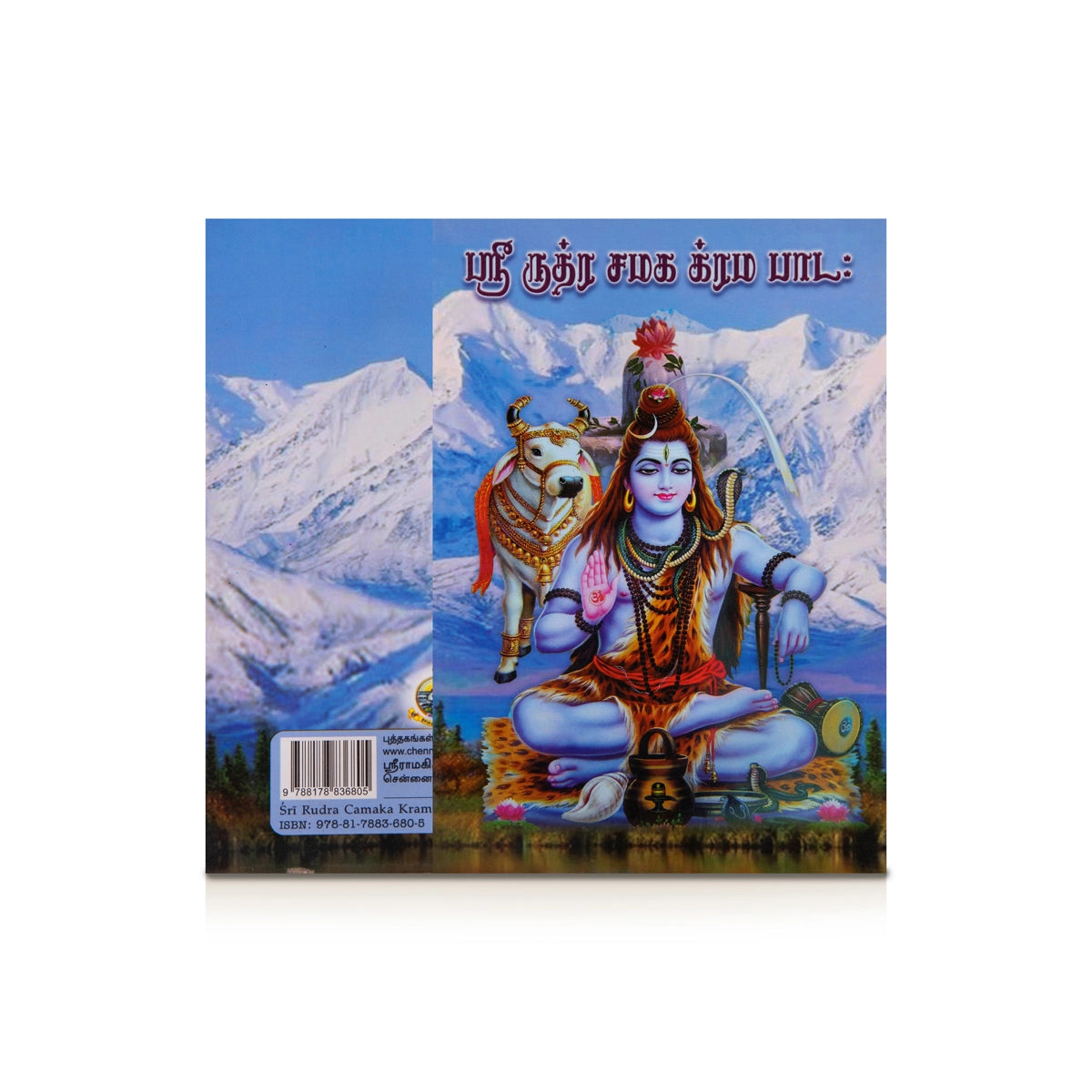 Giri - Sri Rudra Camaka Karma Patah | Hinduism Holy Book | Spiritual Book