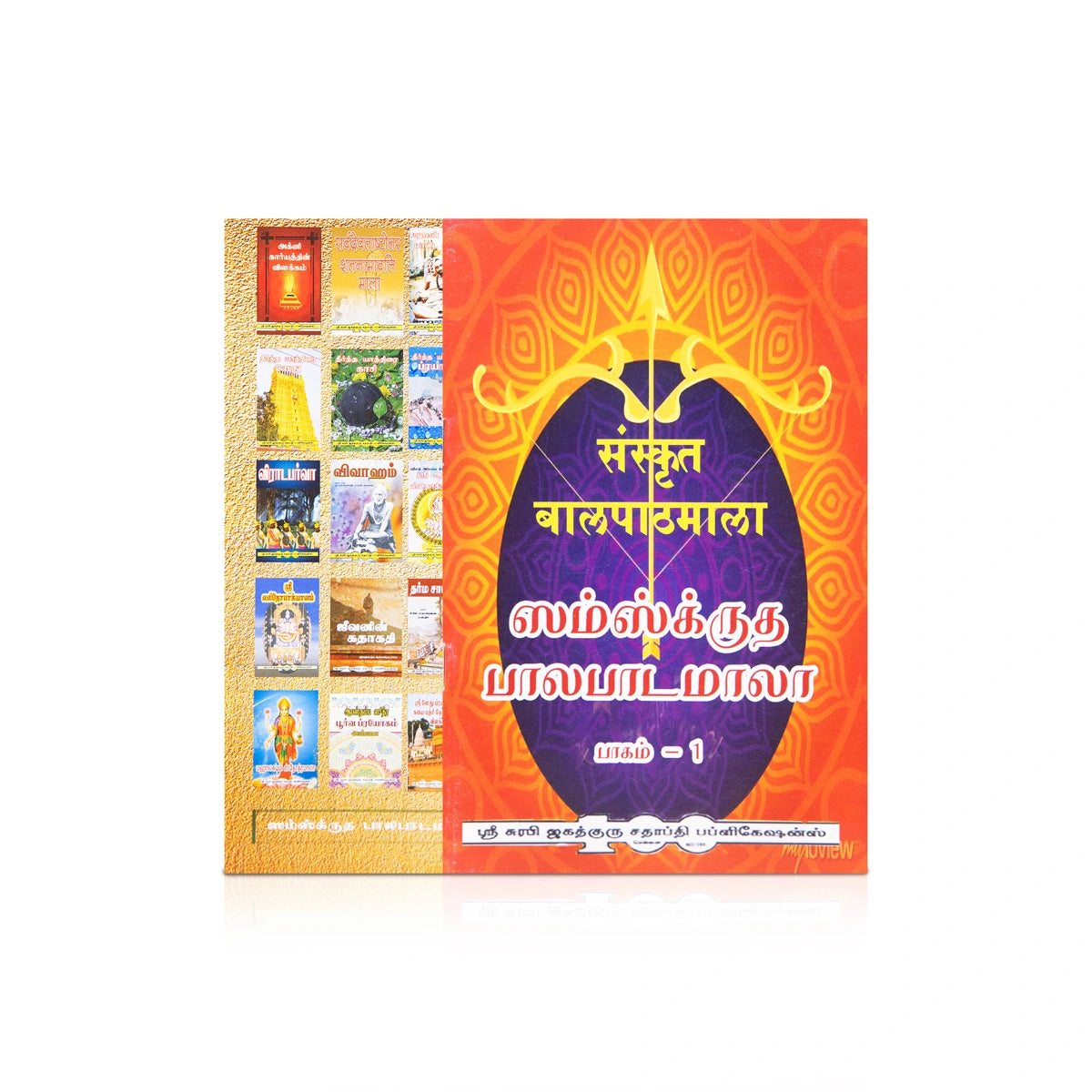 Giri - Samskrita Bala Pada Mala Vol - 1 | Spiritual Book | Devotional Book