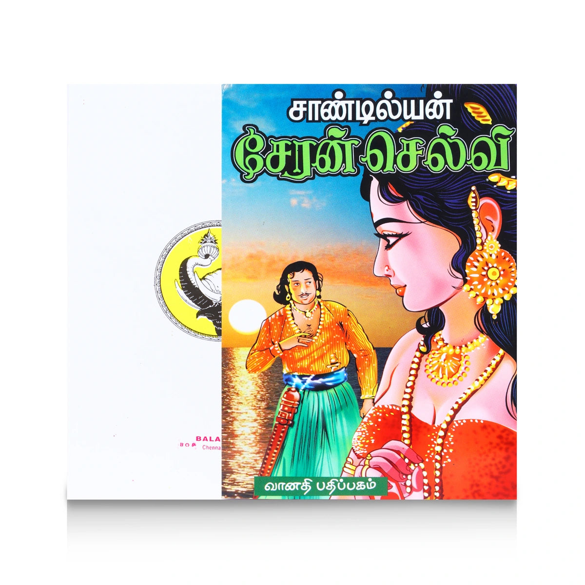 Giri - Seran Selvi (Tamil ) | Tamil Novel Book | Tamil Story Book