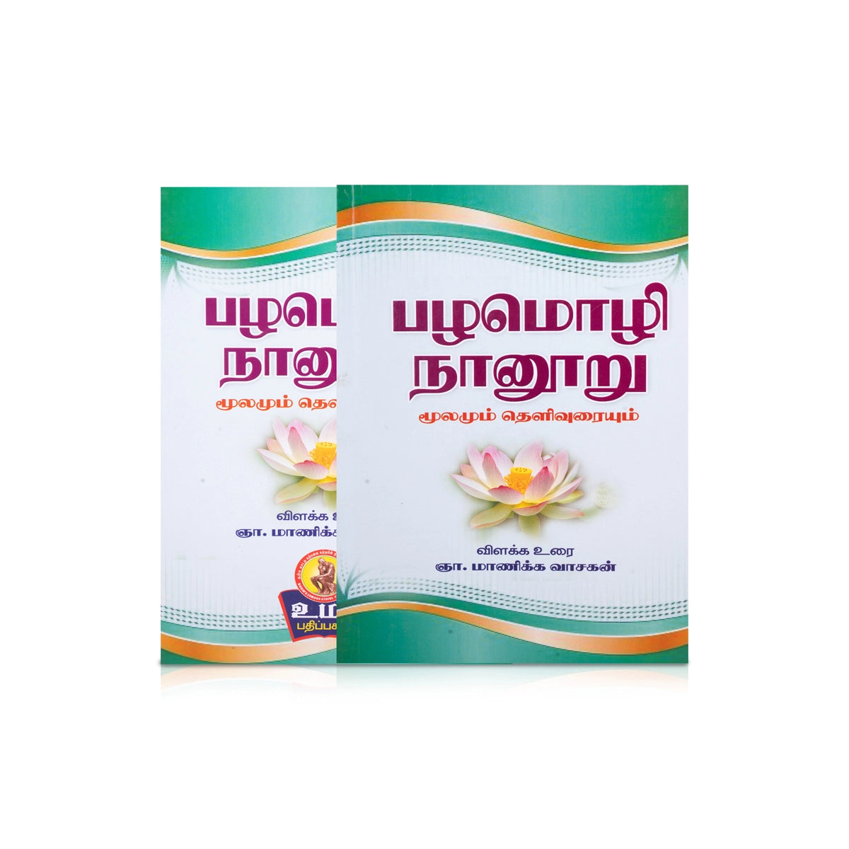 Pathinen Keezhkanakku Noolgal - Tamil | by Gna. Manickavasagan/ Poetry