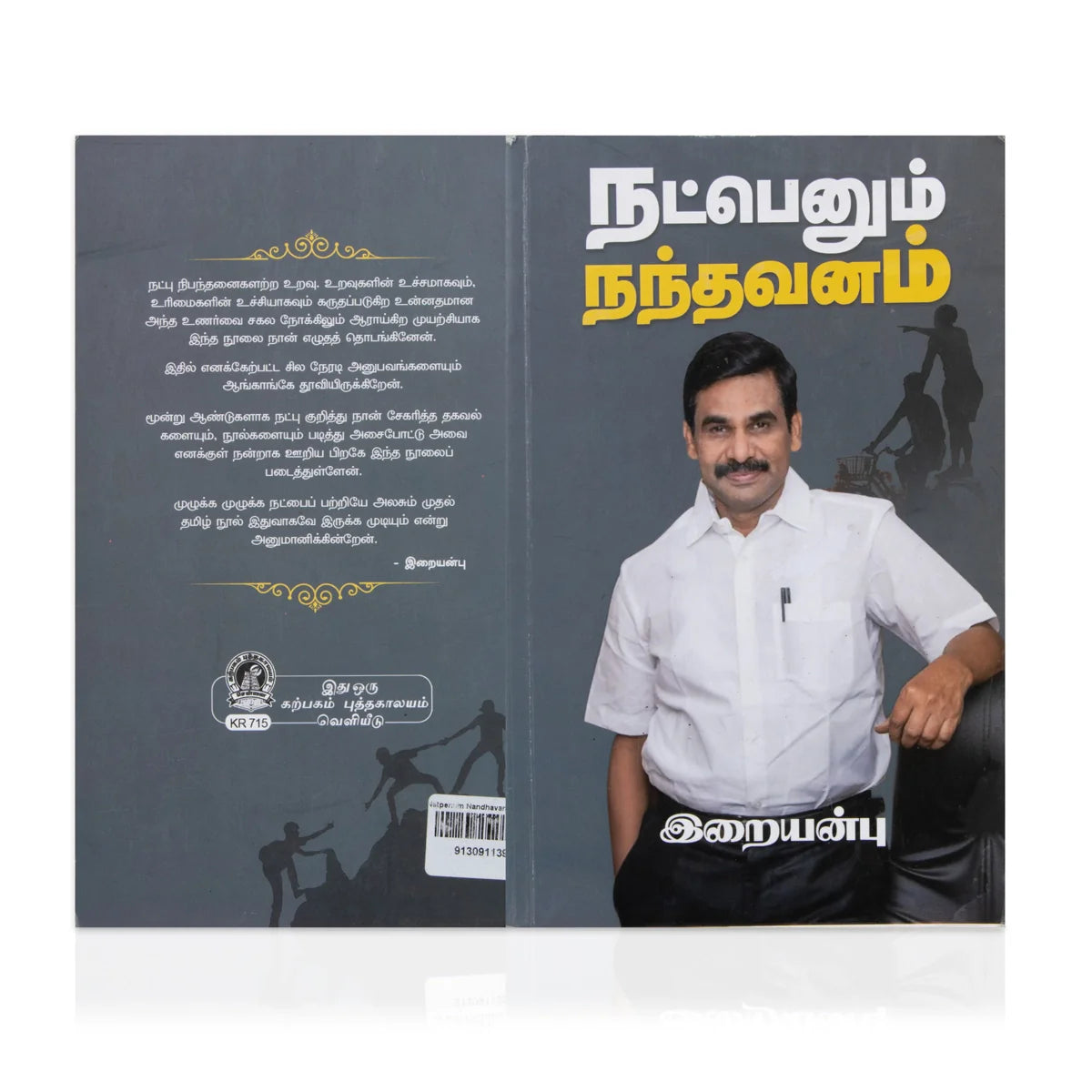 Natpenum Nandhavanam - Tamil | By Iraiyanbu/ Tamil Literature Book For