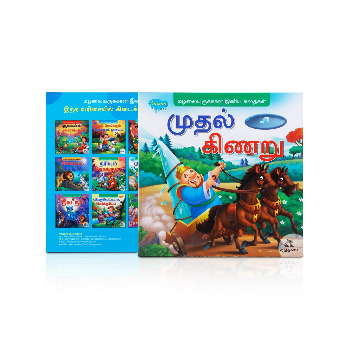 Mudhal Kinaru - Bold Print - Tamil | Story Book — Giri Trading Agency ...