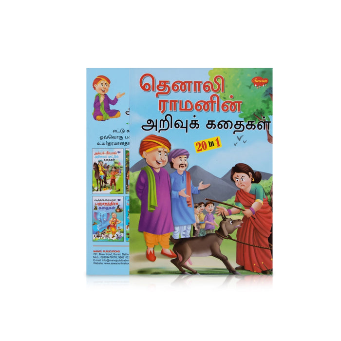 Tenali Ramanin Arivu Kathaigal - Tamil | 20 In 1 Moral Story Book ...