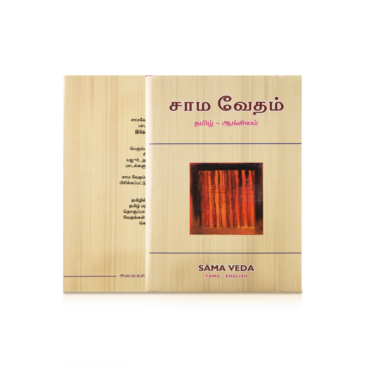 Giri - Sama Vedam (Tamil - English) | Vedic Book | Vedic Scriptures Book