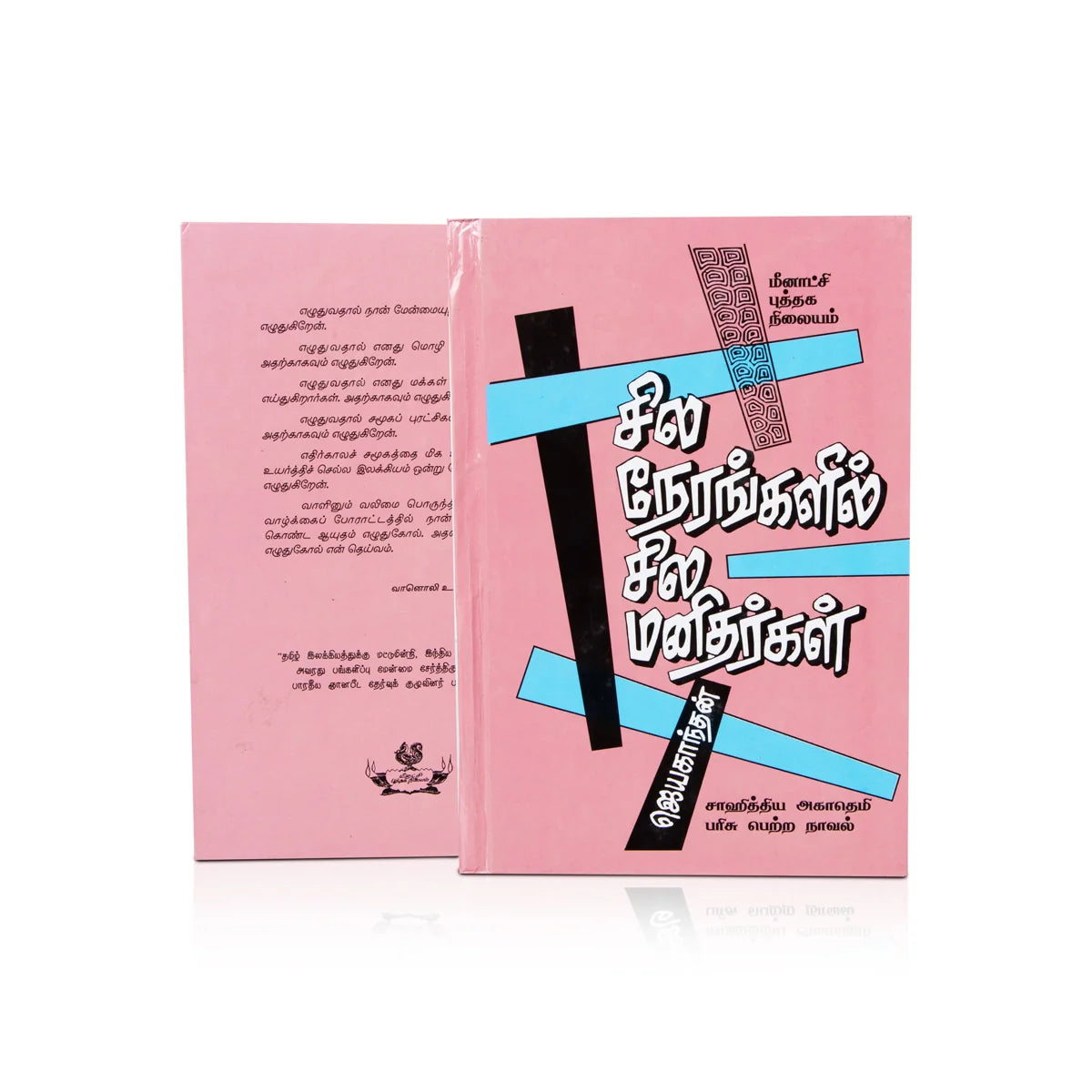 Sila Nerangalil Sila Manithargal- Tamil | Jayakanthan/Fictional Book F