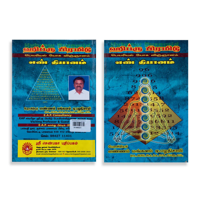 Hebrew Pyramid - Peyariyal Yoga Vignanam En Dyanam - Tamil | By A.Pala ...
