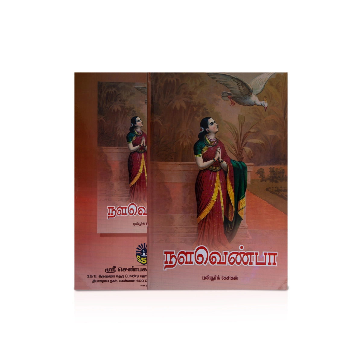 Giri - Nalavenba Book | Hindu Religious Books | Stotra Book