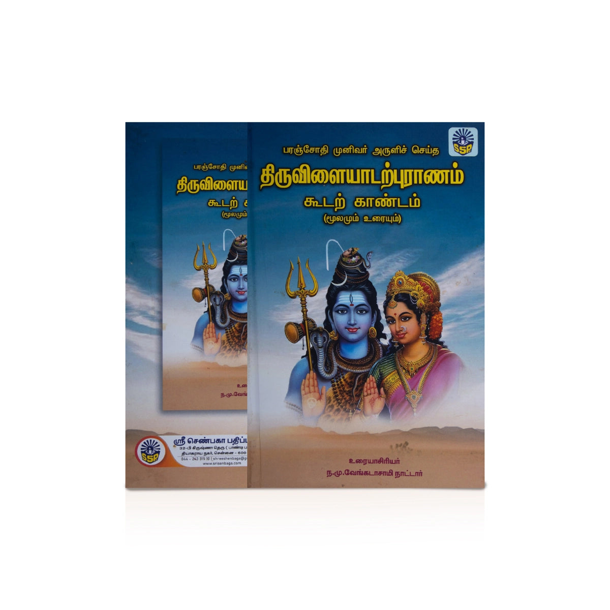 Giri - Paranjothi Munivar Aruli Seitha Thiruvilayadarpuranam | Hindu ...