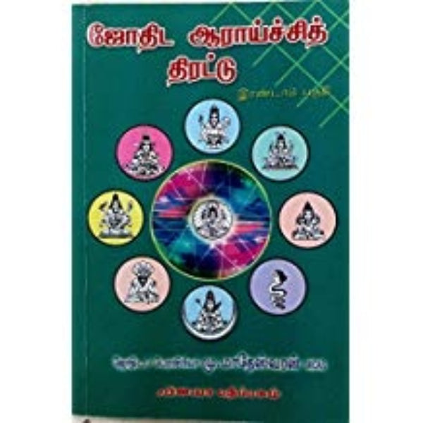 Jothida Araichi Thirattu - Volume 2 - Tamil | by M. Matheswaran/ Astro