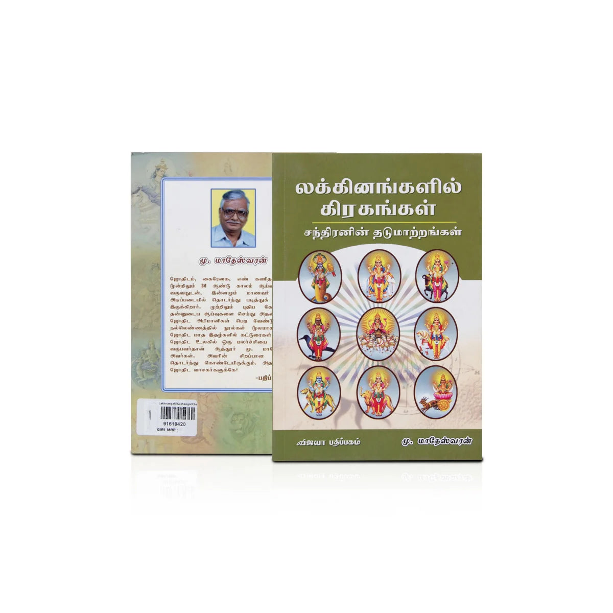 Laknangalil Grahangal Chanthiranin Thadumatrangal - Volume 2 - Tamil