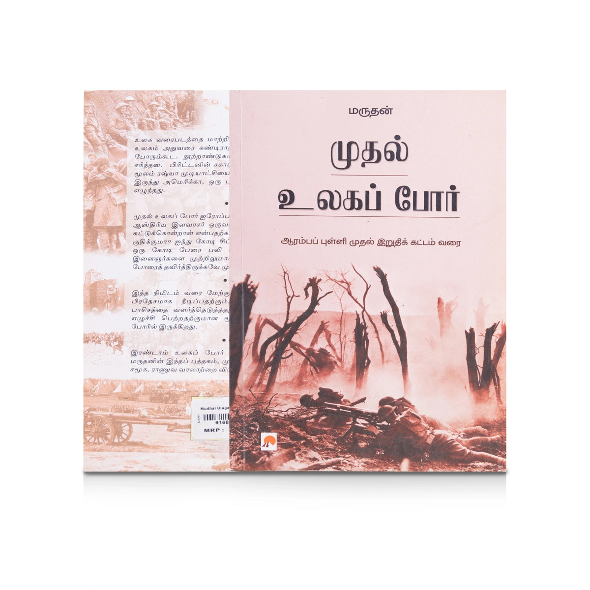 Giri - Muthal Ulaga Por (Tamil) | History Books | First World War Book