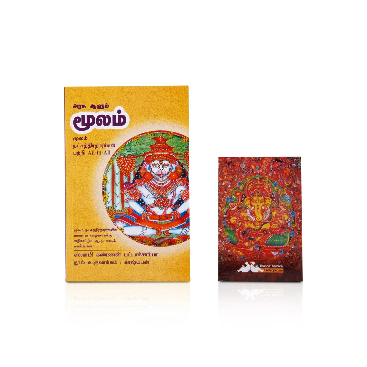 Arasu Aalum Moolam - Tamil | by Swamy Kannan Bhattacharya/ Astrology B