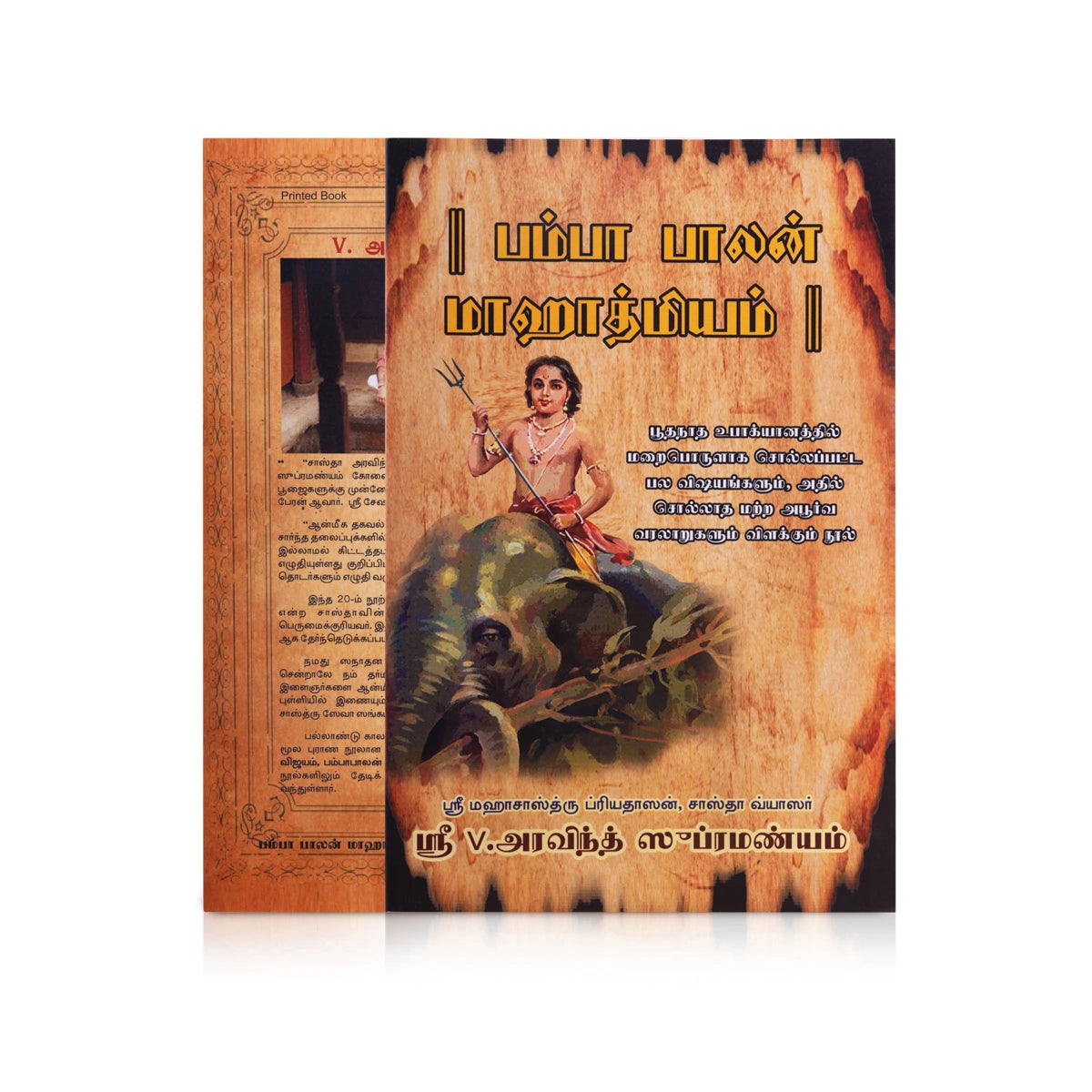 Pamba Balan Mahatmyam - Tamil | by Sri V. Aravind Subramanyam/ Hindu P ...