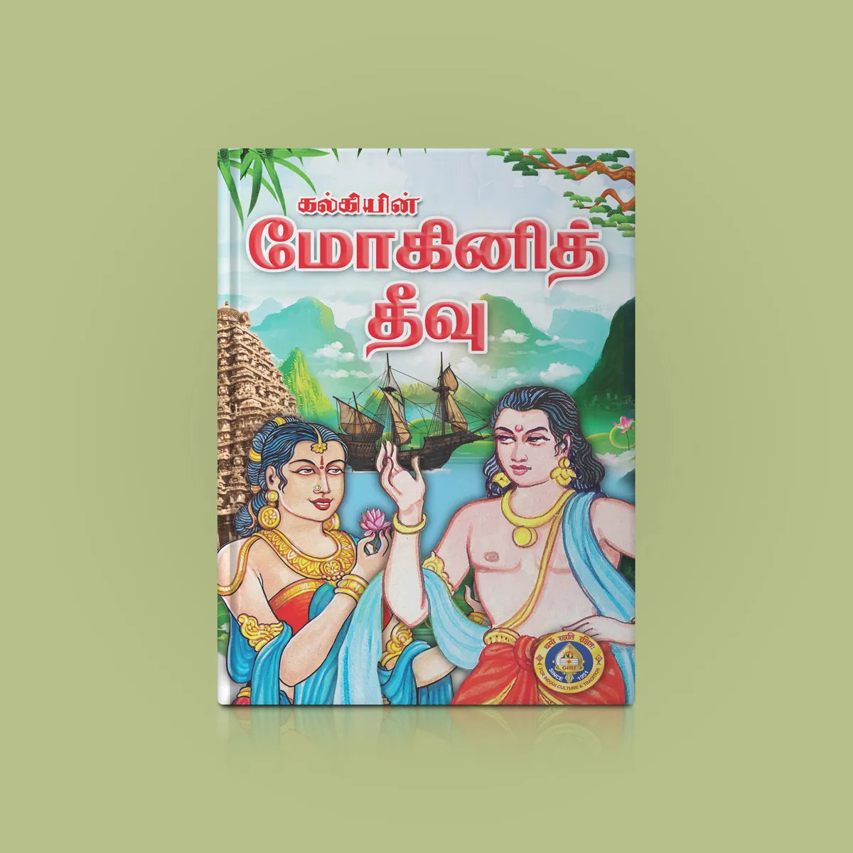 Giri - Mohini Theevu | Story Books | Kalki Novel