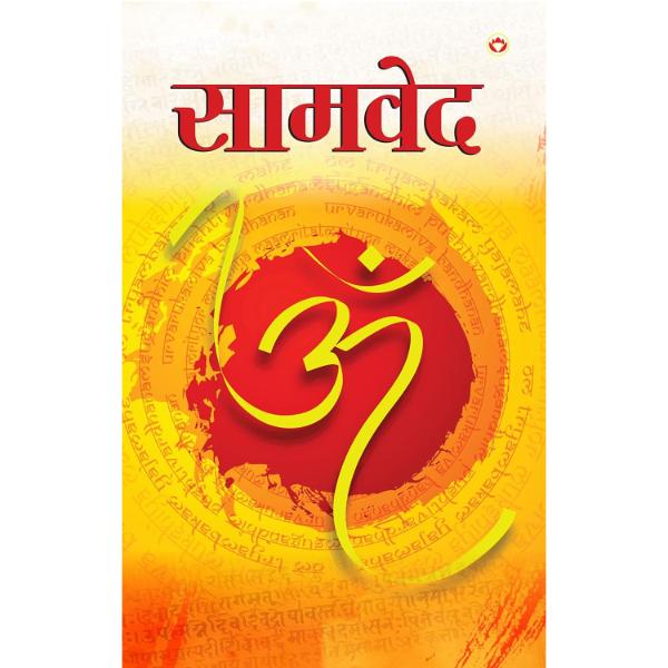 Sama Veda - Hindi | By Dr. Raj Bahadur Pandey/ Hindu Vedas Book For Ri