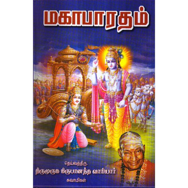 Mahabharatham - Tamil | By Kirupanandha Variyar/ Hindu Puran Book For