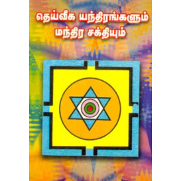 Hindu Tantra Books | Hindu Mantra Book | Spiritual Books