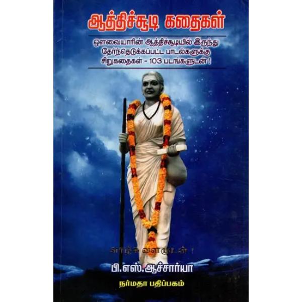 Aathichudi Kathaigal - Tamil | By P.S. Acharya/ Childrens Moral Story