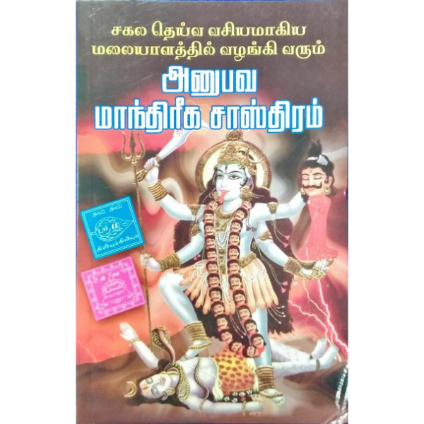 Buy Anubhava Manthiriga Sasthiram Online l Giri Books l www.giri.in