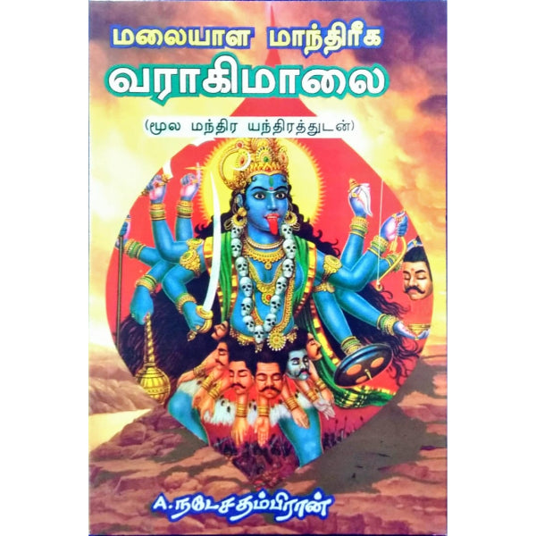 Malaiyala Manthrika Varahi Malai - Buy Malaiyala Manthrika Varahi Malai ...