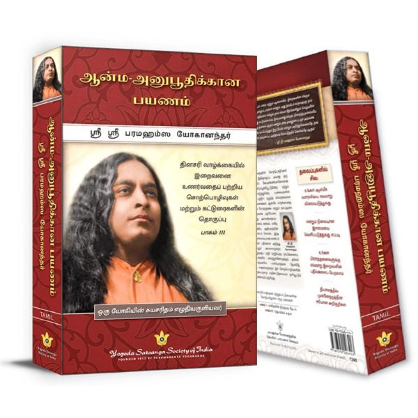 Aanma Anuboothikkana Payanam - Tamil - Buy Aanma Anuboothikkana Payanam - Tamil online - giri.in