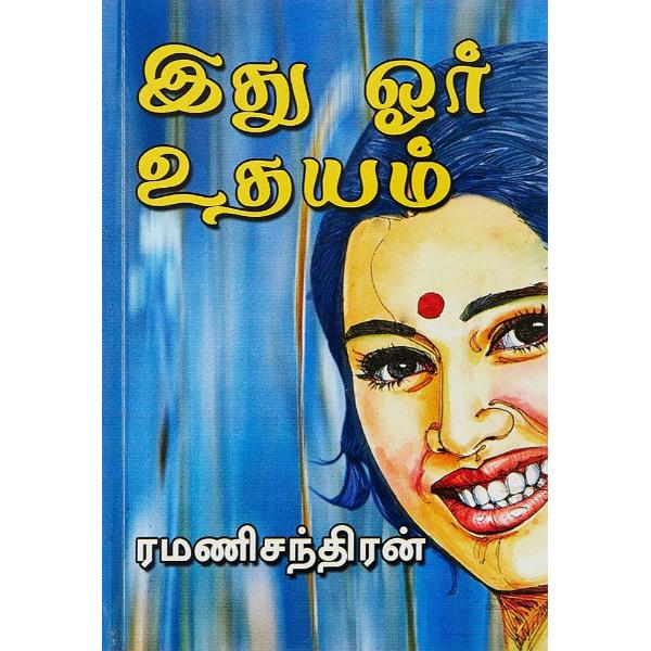 Ithu Oor Udayam - Tamil | by Ramani Chandran/ Fictional Book
